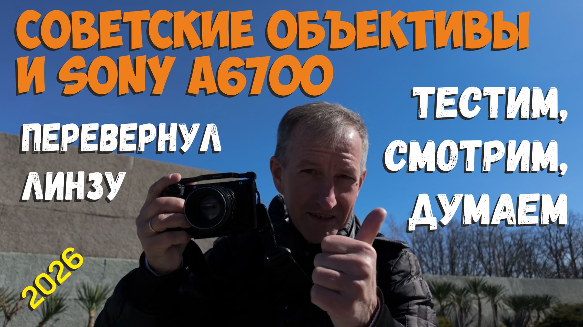 Sony a6700 и советские объективы