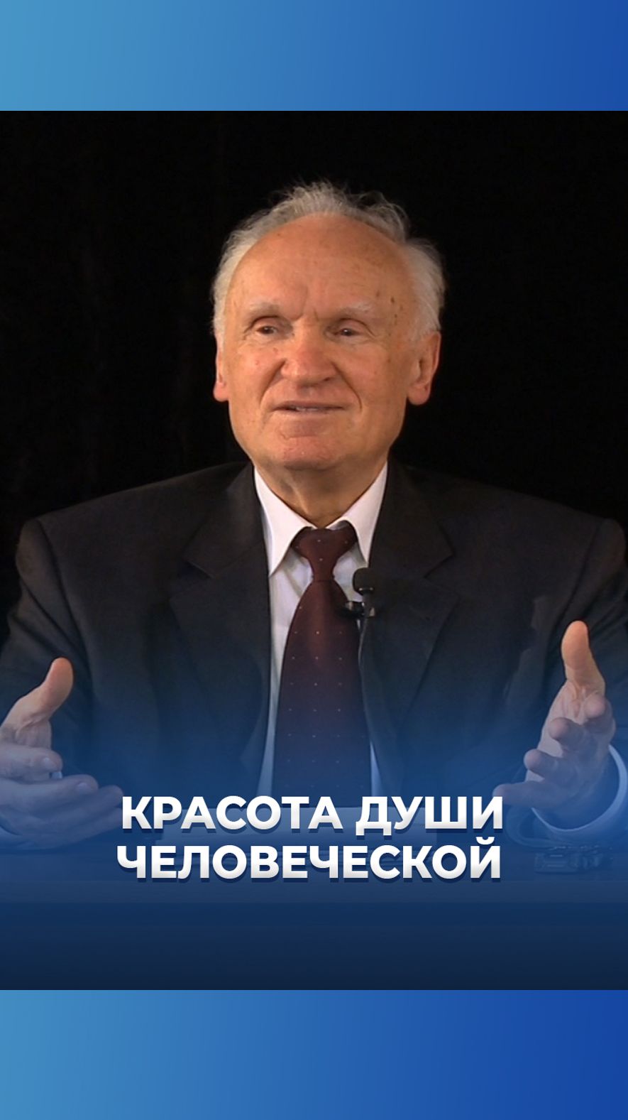 Красота души человеческой / А.И. Осипов