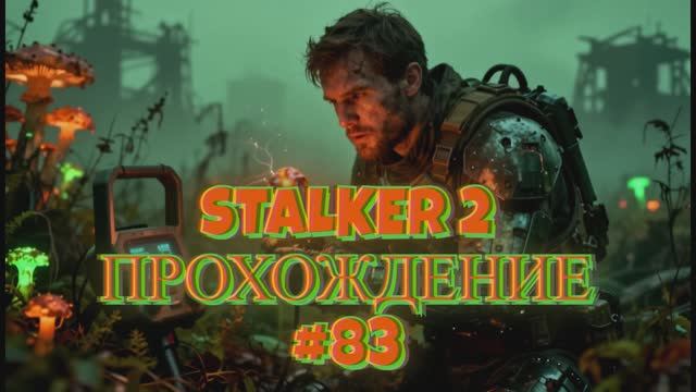 🔴 STALKER 2 ☢️ ПРОХОЖДЕНИЕ #83