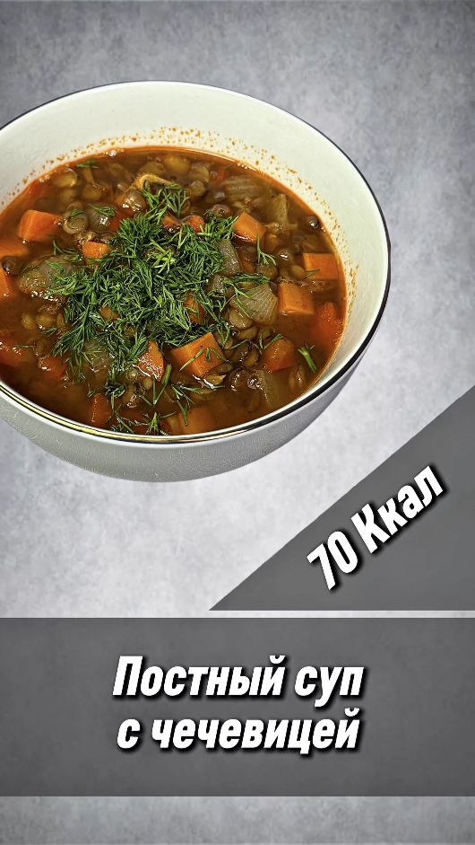 Постный суп с чечевицей — пошаговый рецепт для мультиварки