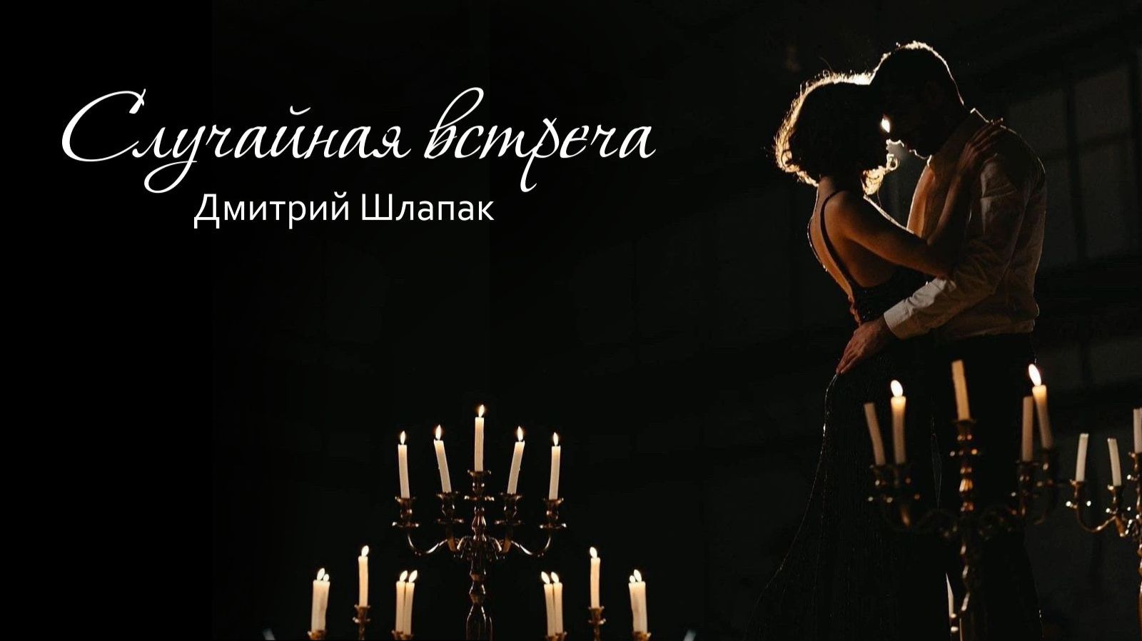 Случайная встреча