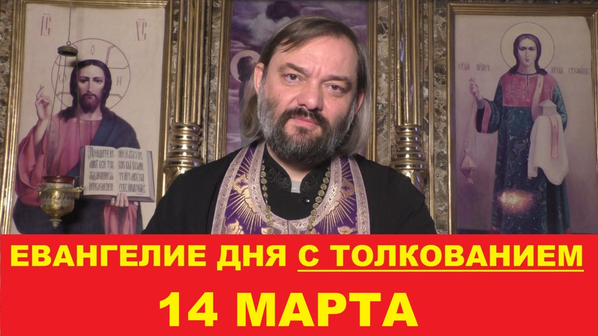 Евангелие дня 14 марта с толкованием. Священник Валерий Сосковец