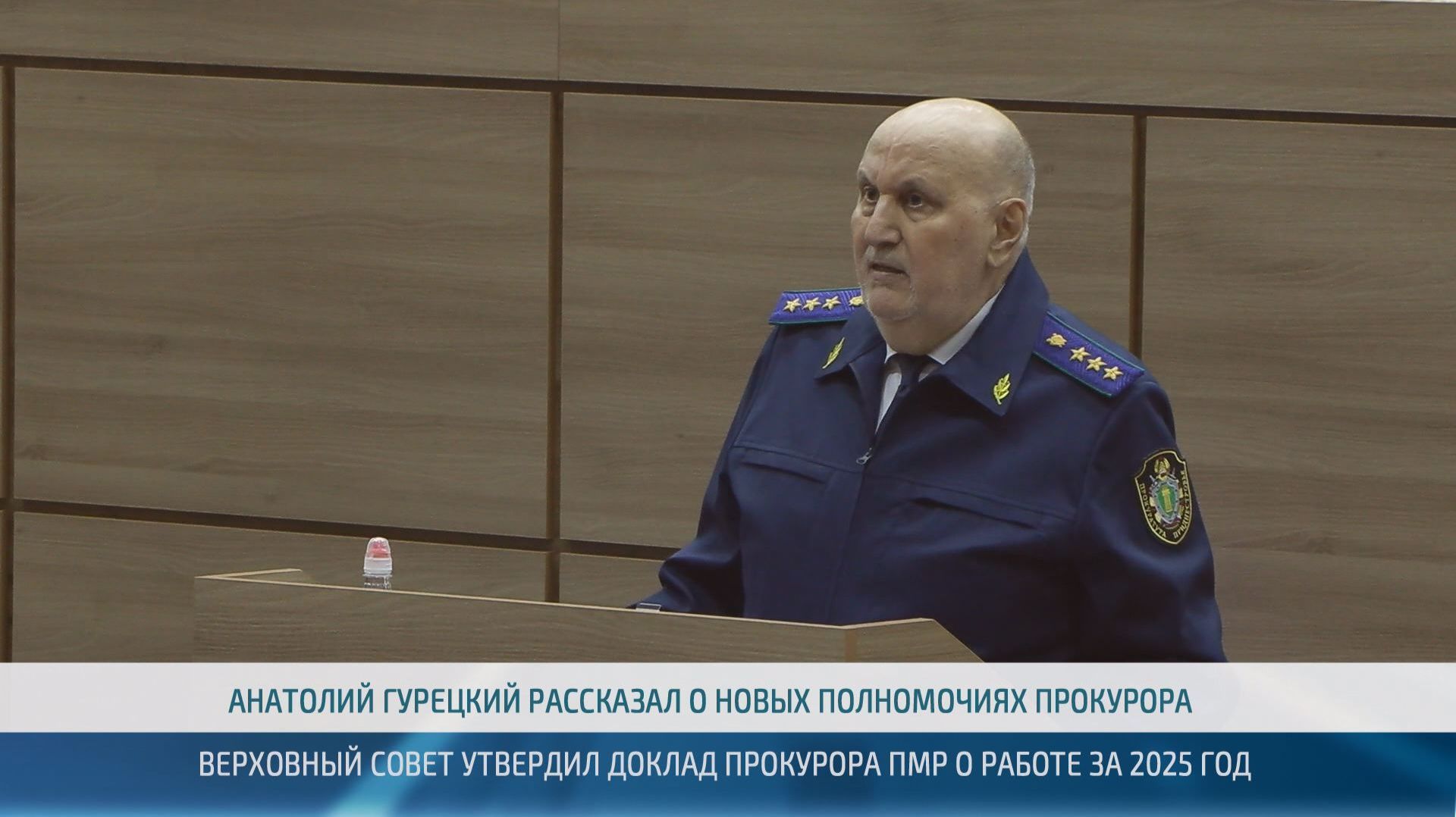 Верховный Совет утвердил доклад Прокурора ПМР о работе за 2025 год – 12.03.2026