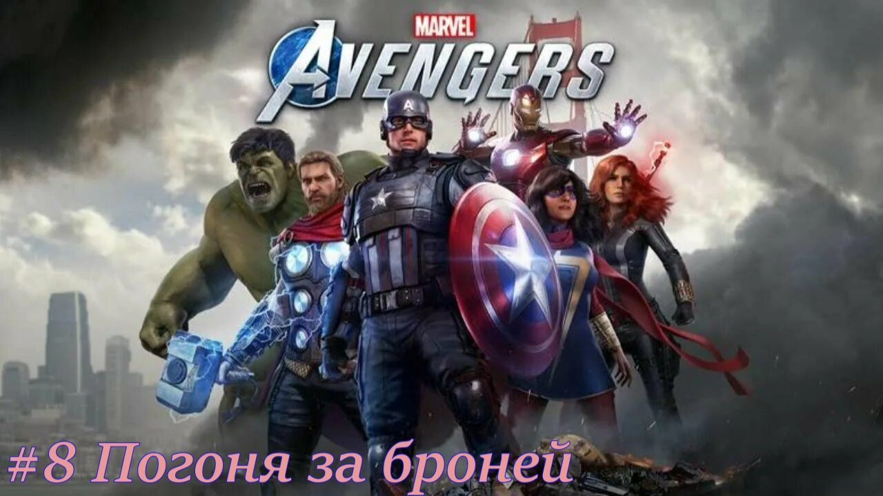Marvel's Avengers №8 Погоня за броней.