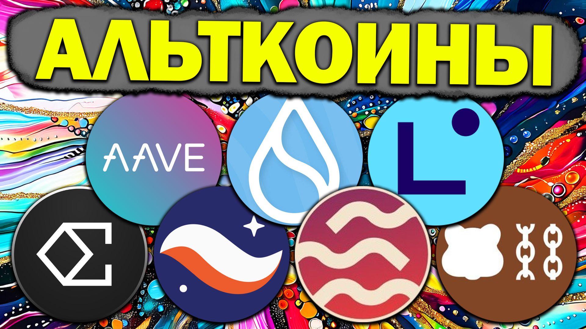 Альткоины которые дадут иксы! Разбор монет: AAVE STRK SUI BERA ENA LINEA SEI