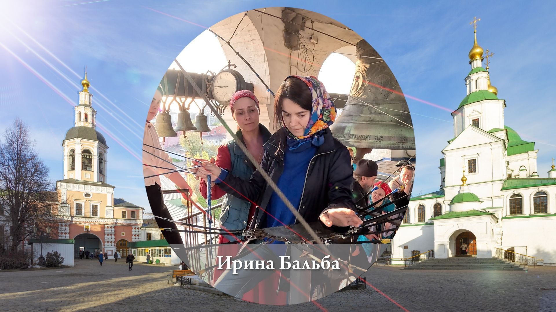 Ирина Бальба, колокольный звон на Светлой седмѝце в часы свободного доступа, Данилов монастырь