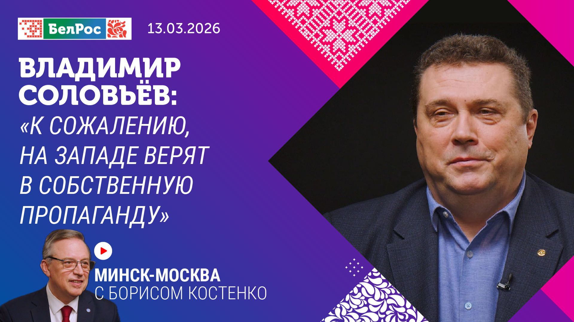 Владимир Соловьев: к сожалению, на Западе верят в собственную пропаганду