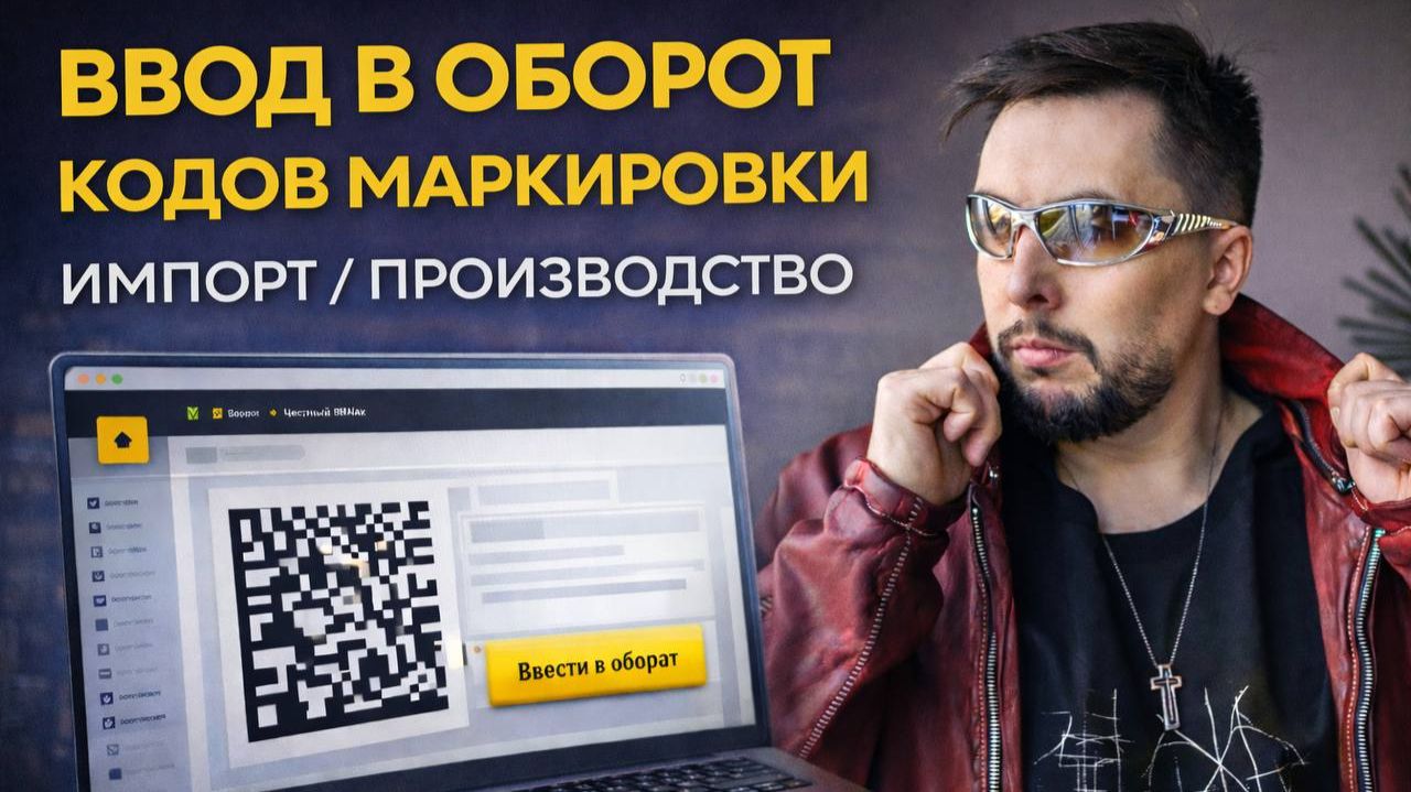 ВВОД В ОБОРОТ МАРКИРОВКИ ДЛЯ ИМПОРТА И ПРОИЗВОДСТВА