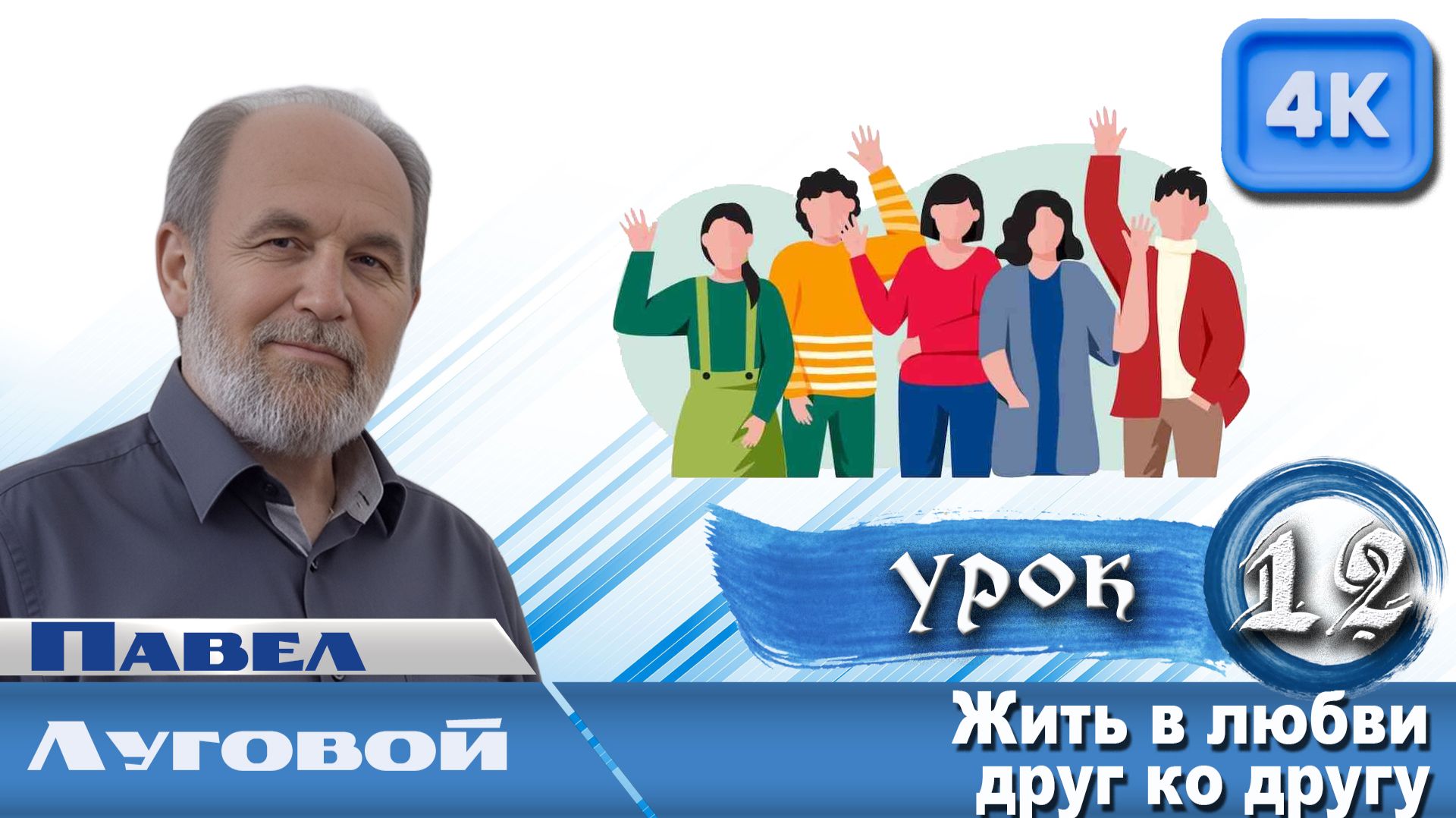 Урок субботней школы № 12. Жить в любви друг ко др