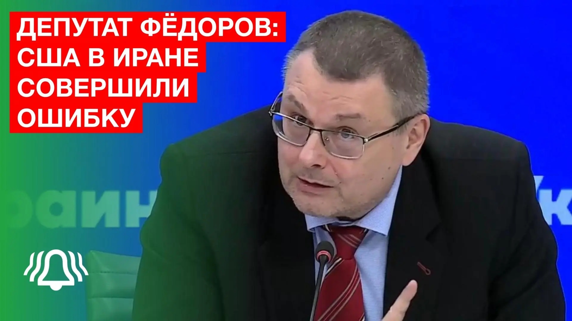 США в Иране совершили ошибку — депутат Фёдоров