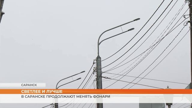 До 1 апреля в Саранске заменят пять тысяч фонарей на яркие и энергоэффективные