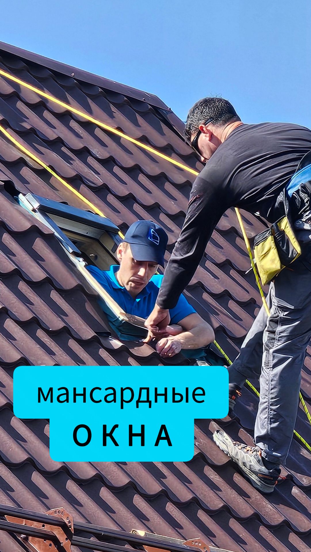 Можно ли установить мансардное окно в готовую крышу? Отвечаем...