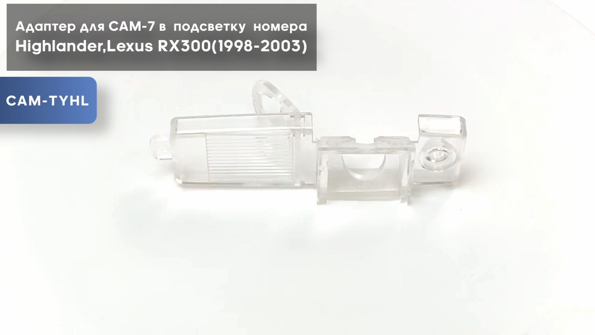 Адаптер для CAM-7 в подсветку номера Highlander, Lexus RX300 (1998 - 2003)