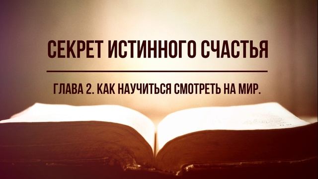 Секрет истинного счастья. Глава 2. Как научиться смотреть на мир. Фрэнк Кинслоу