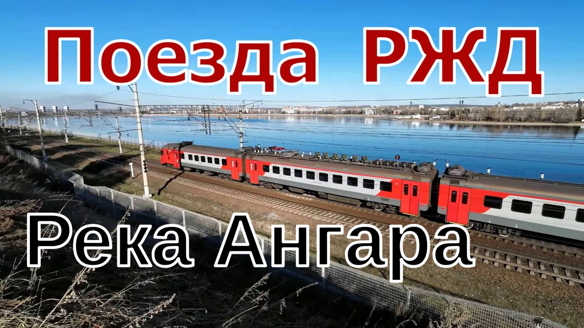 Поезда России осенью в Сибири: грузовые и пассажирские поезда РЖД в Иркутске [октябрь 2025]