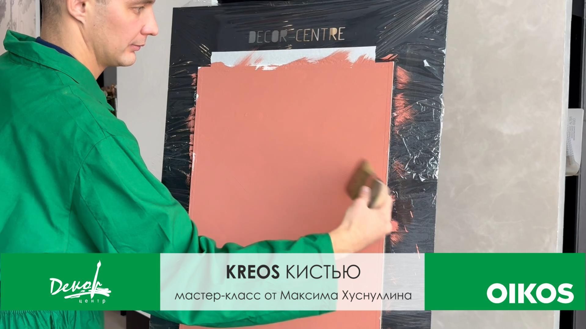 МК Oikos Kreos кистью