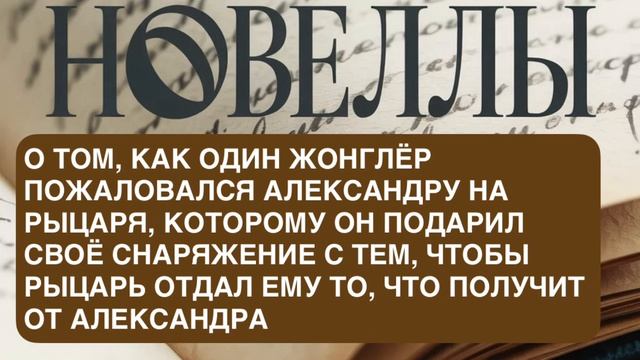 НОВЕЛЛЫ. «О ТОМ, КАК ОДИН ЖОНГЛЁР ПОЖАЛОВАЛСЯ АЛЕКСАНДРУ НА РЫЦАРЯ, КОТОРОМУ ОН ПОДАРИЛ СВОЁ СНАРЯЖ