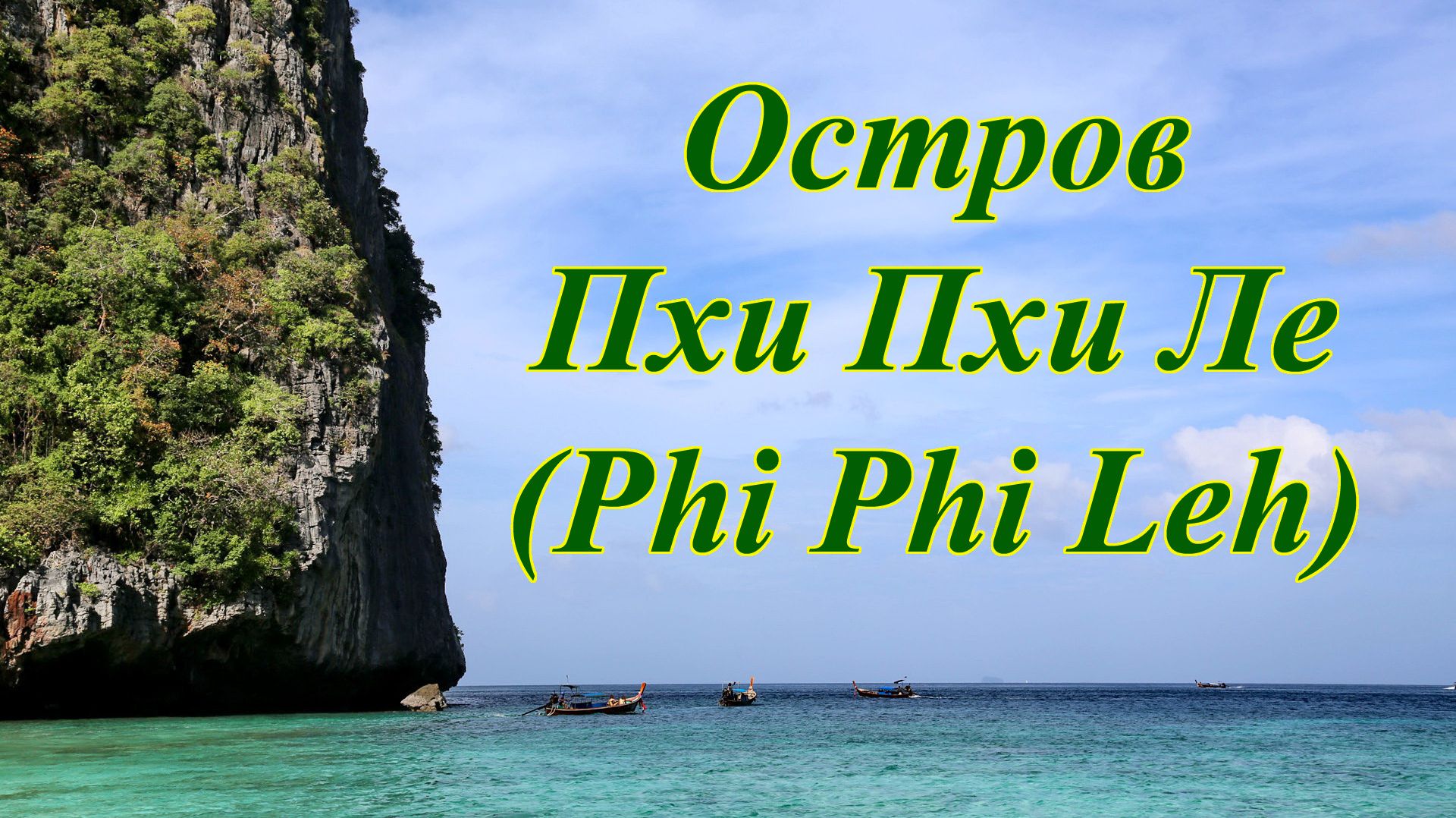 Остров Пхи Пхи Ле (2014)