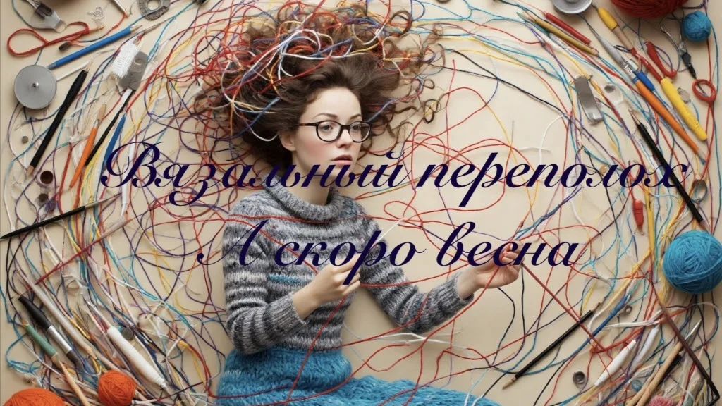 СП Вязальный переполох. А скоро весна. Отчёт №5