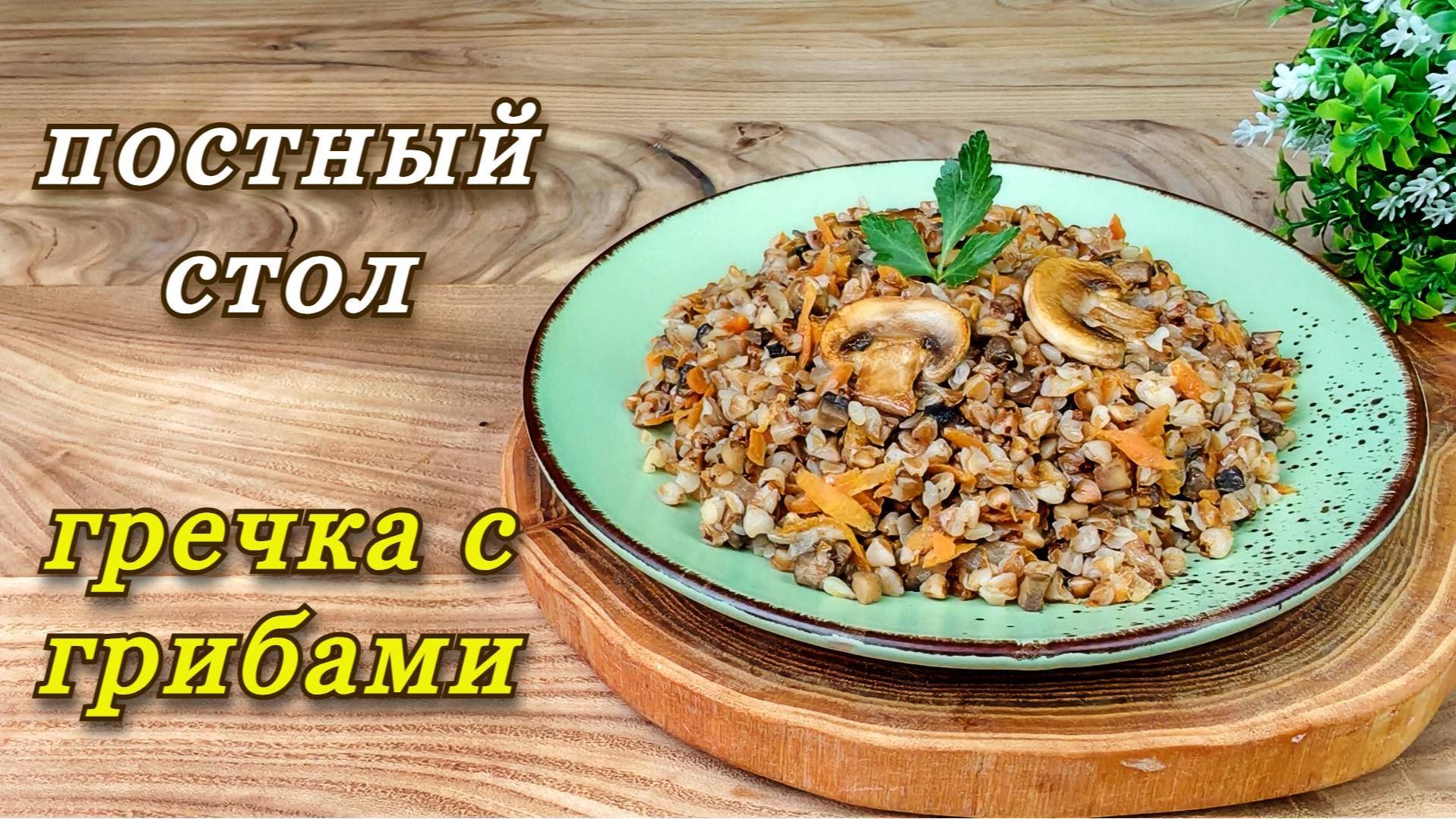 Гречка с грибами, луком и морковью. Можно в пост