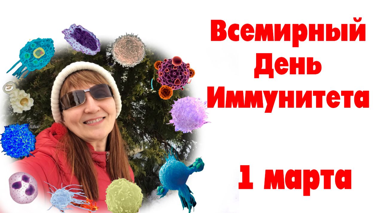 1 марта День иммунитета 1