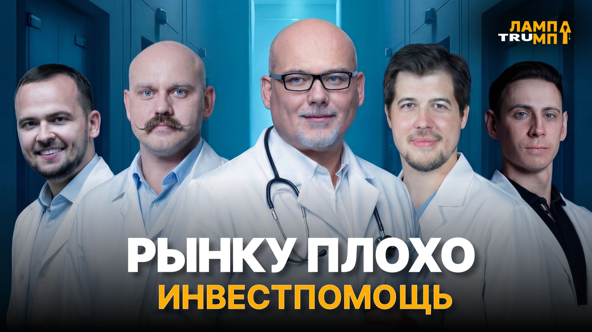 Срочный диагноз экономике: что происходит на рынке?