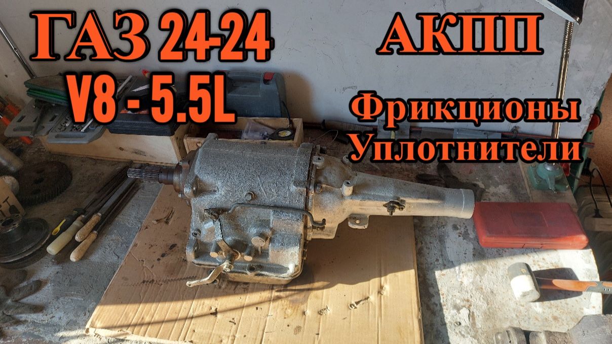 ГАЗ 24-24 V8 - 5.5L. Волга для КГБ. Сборка АКПП ГАЗ 24-24. Часть 1.