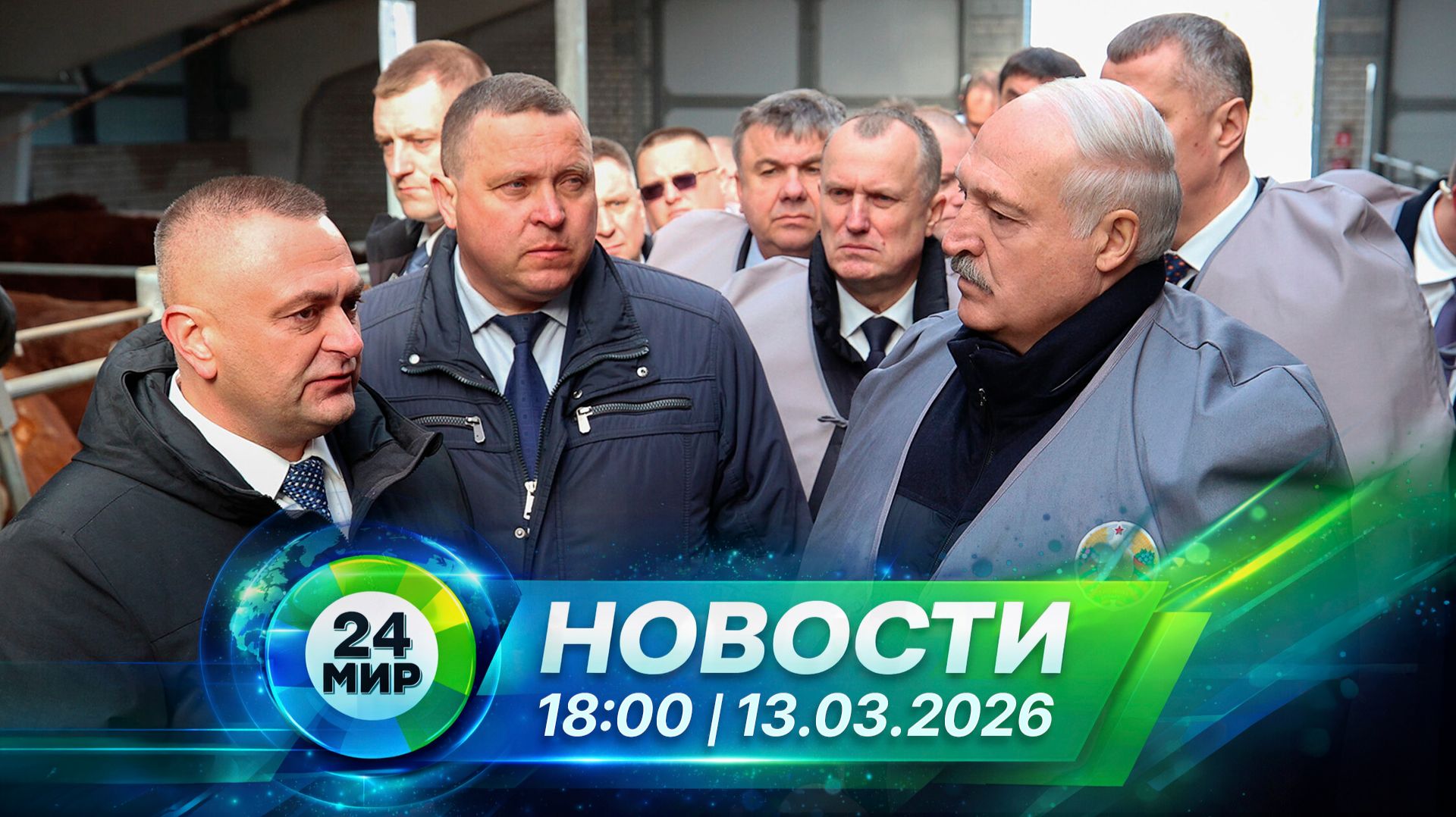 Новости 13 марта 2026 года 18:00 | Выпуск новостей | МИР 24