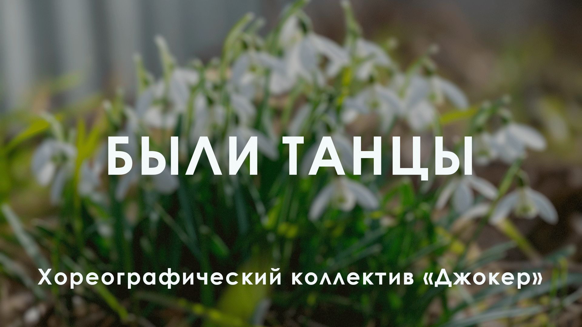 «С ЛЮБОВЬЮ К ЖЕНЩИНЕ» – Хореографический коллектив «Джокер» – «Были танцы»