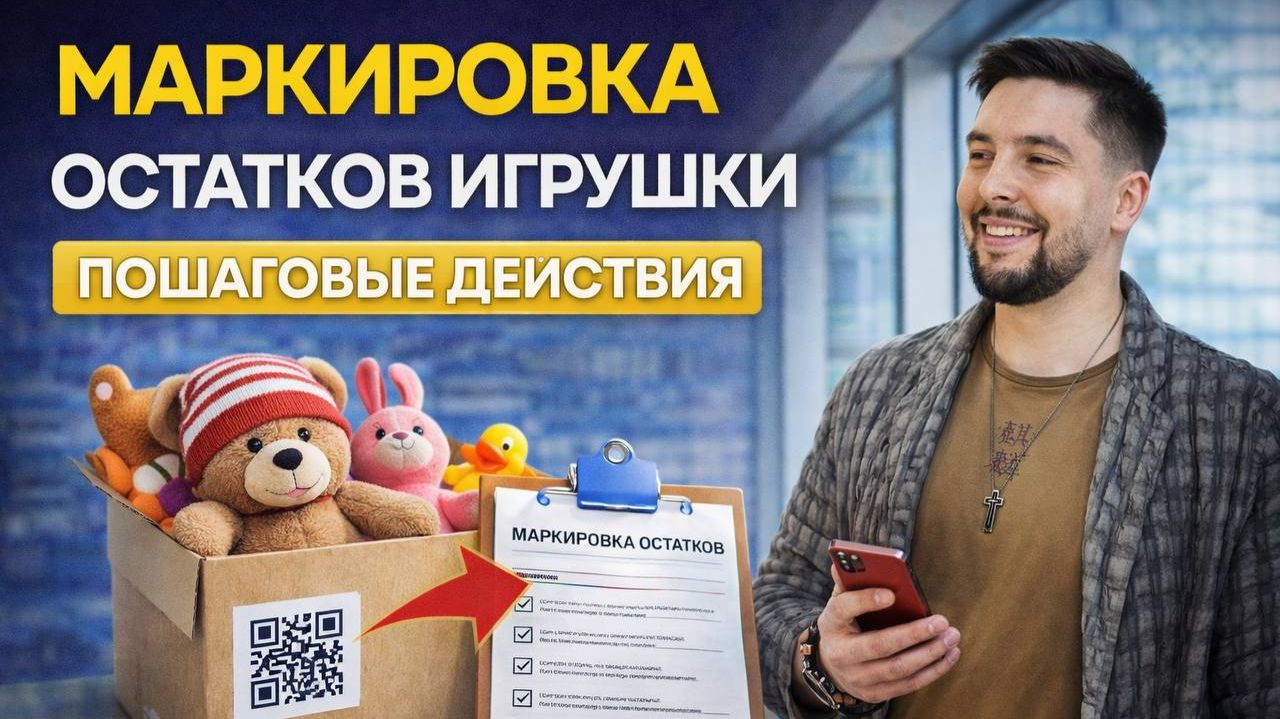 МАРКИРОВКА ОСТАТКОВ ИГРУШКИ - ПОШАГОВЫЕ ДЕЙСТВИЯ