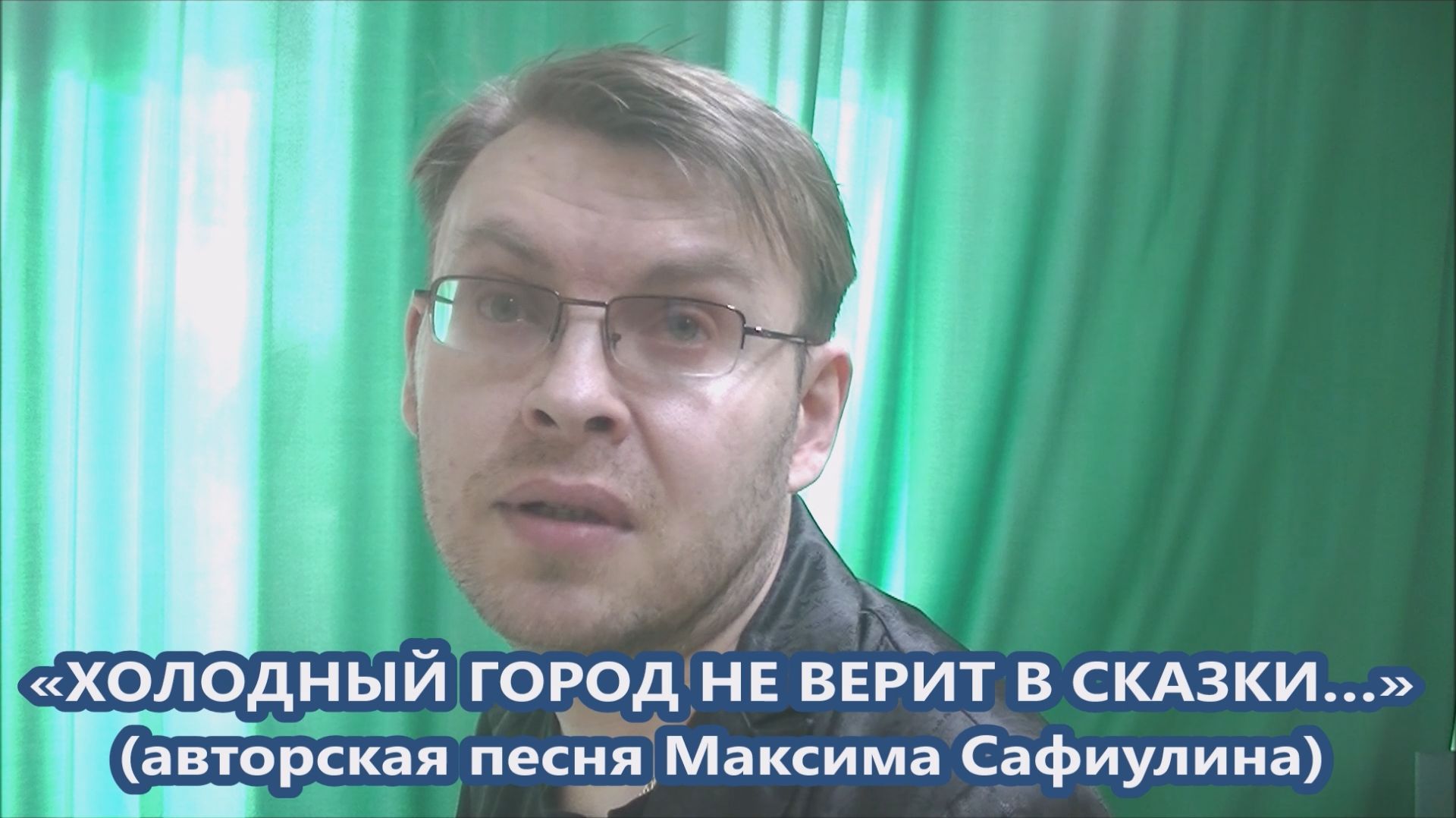 Максим Сафиулин - "ХОЛОДНЫЙ ГОРОД НЕ ВЕРИТ В СКАЗКИ..." (авторская песня)