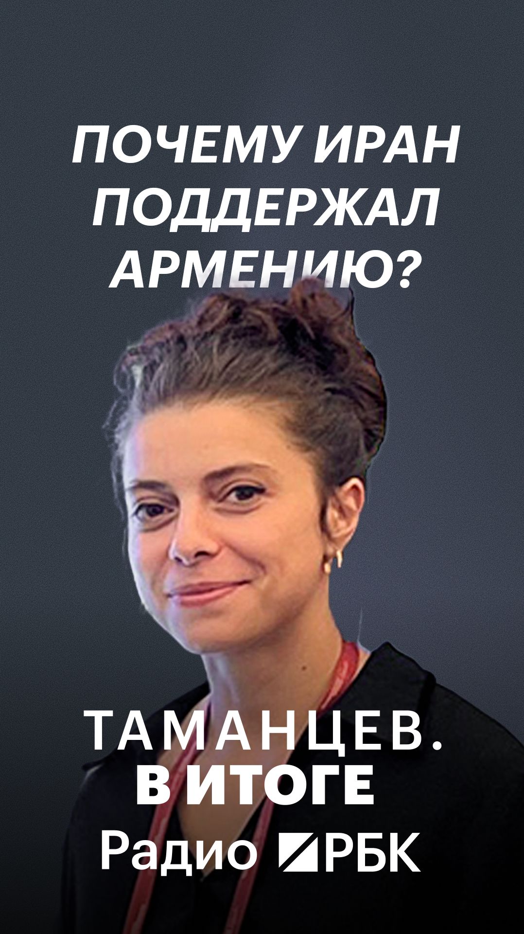 Почему Иран встал на сторону Армении?