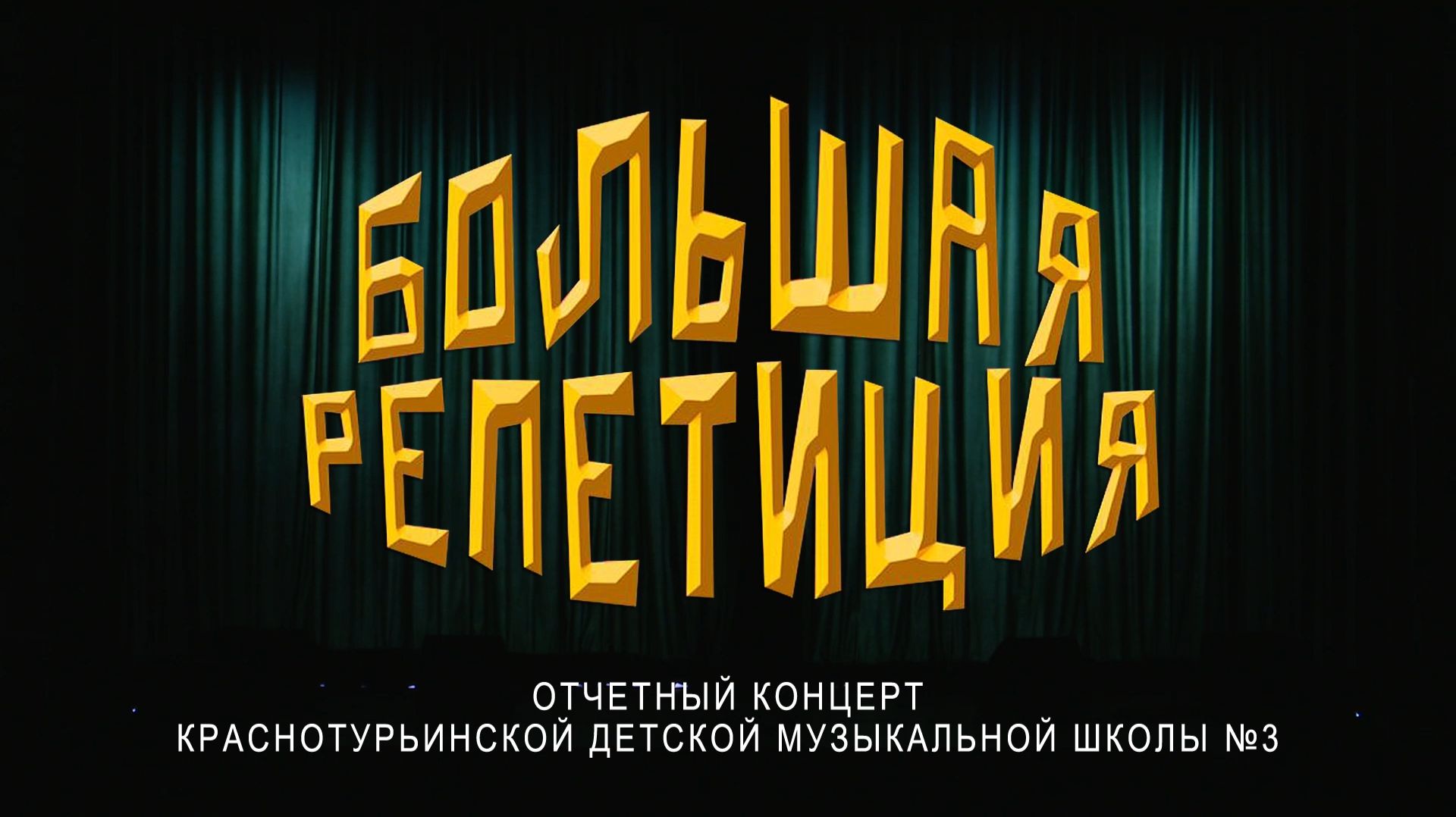 Отчетный концерт 29 мая 2021г. «Большая репетиция». Краснотурьинская детская музыкальная школа № 3