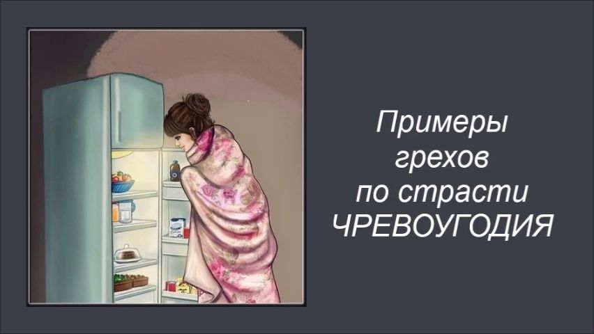 Примеры грехов по страсти чревоугодия