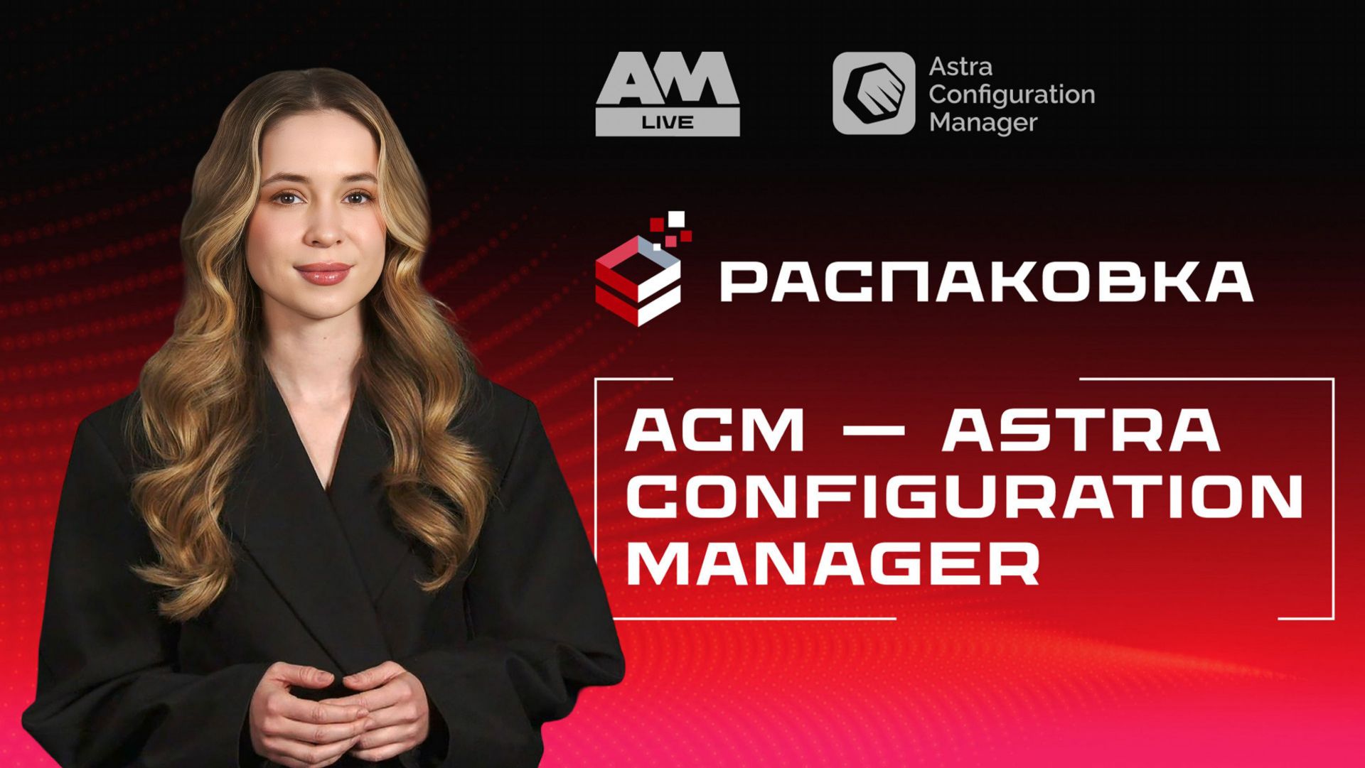 Автоматизация управления: обзор Astra Configuration Manager (ACM)