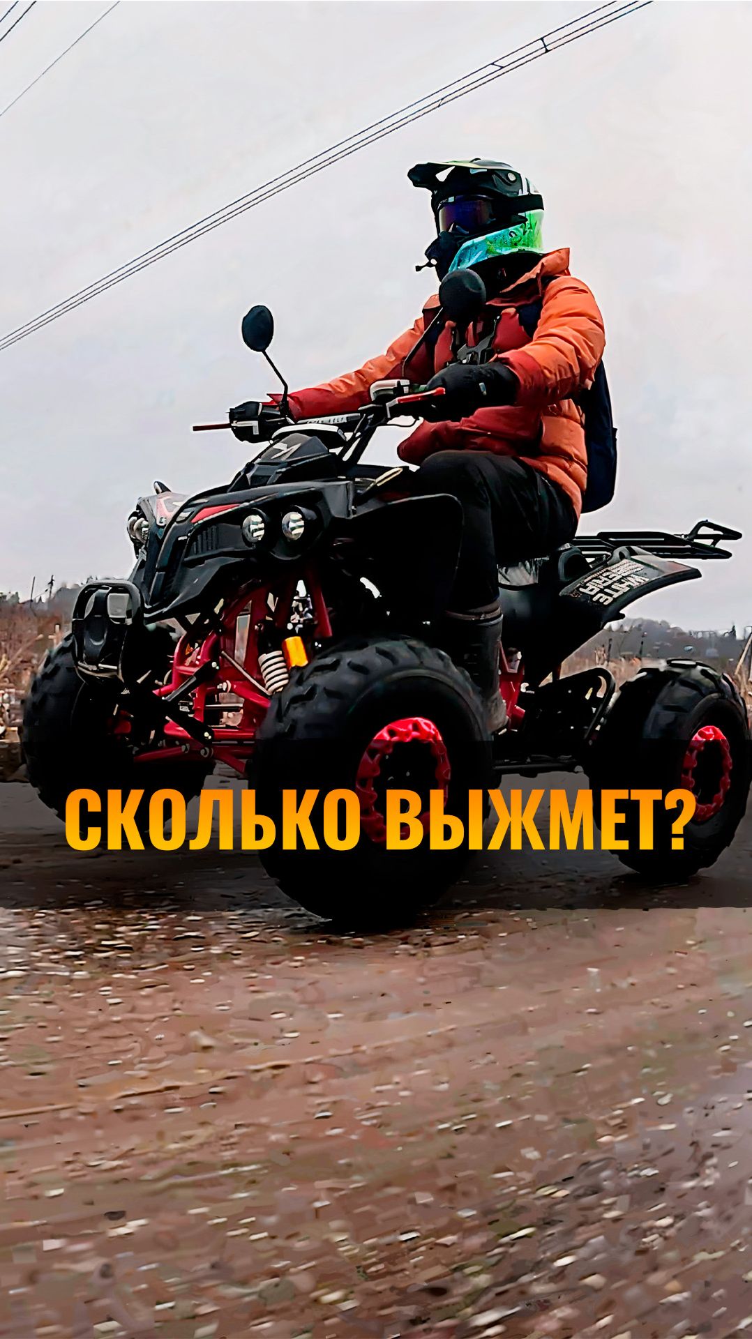 Какая максимальная скорость у этого квадроцикла?