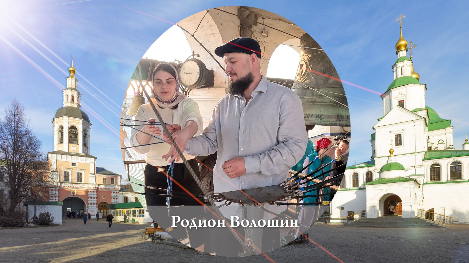 Родион Волошин, колокольный звон на Светлой седмѝце в часы свободного доступа, Данилов монастырь