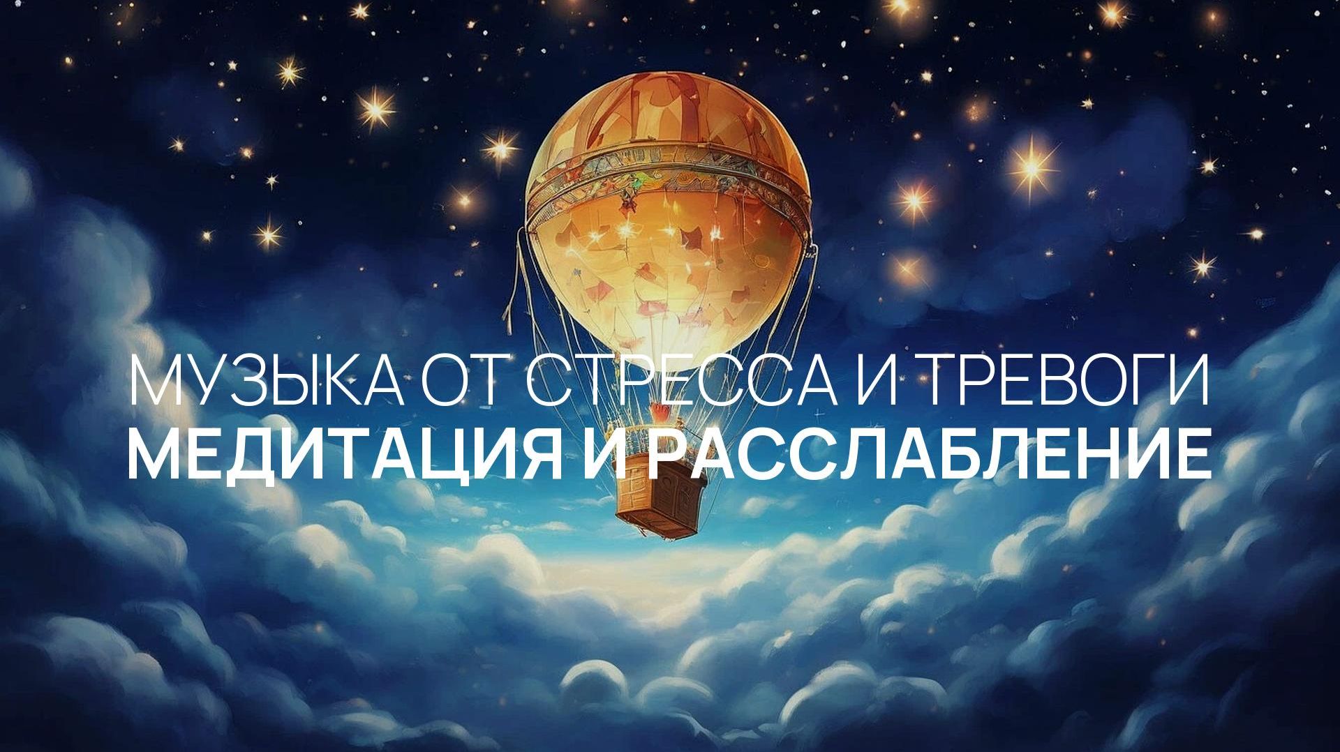 Медитация и расслабление 🤗 Закрой глаза и расслабься сейчас 🌹 60 минут отдыха 🌟