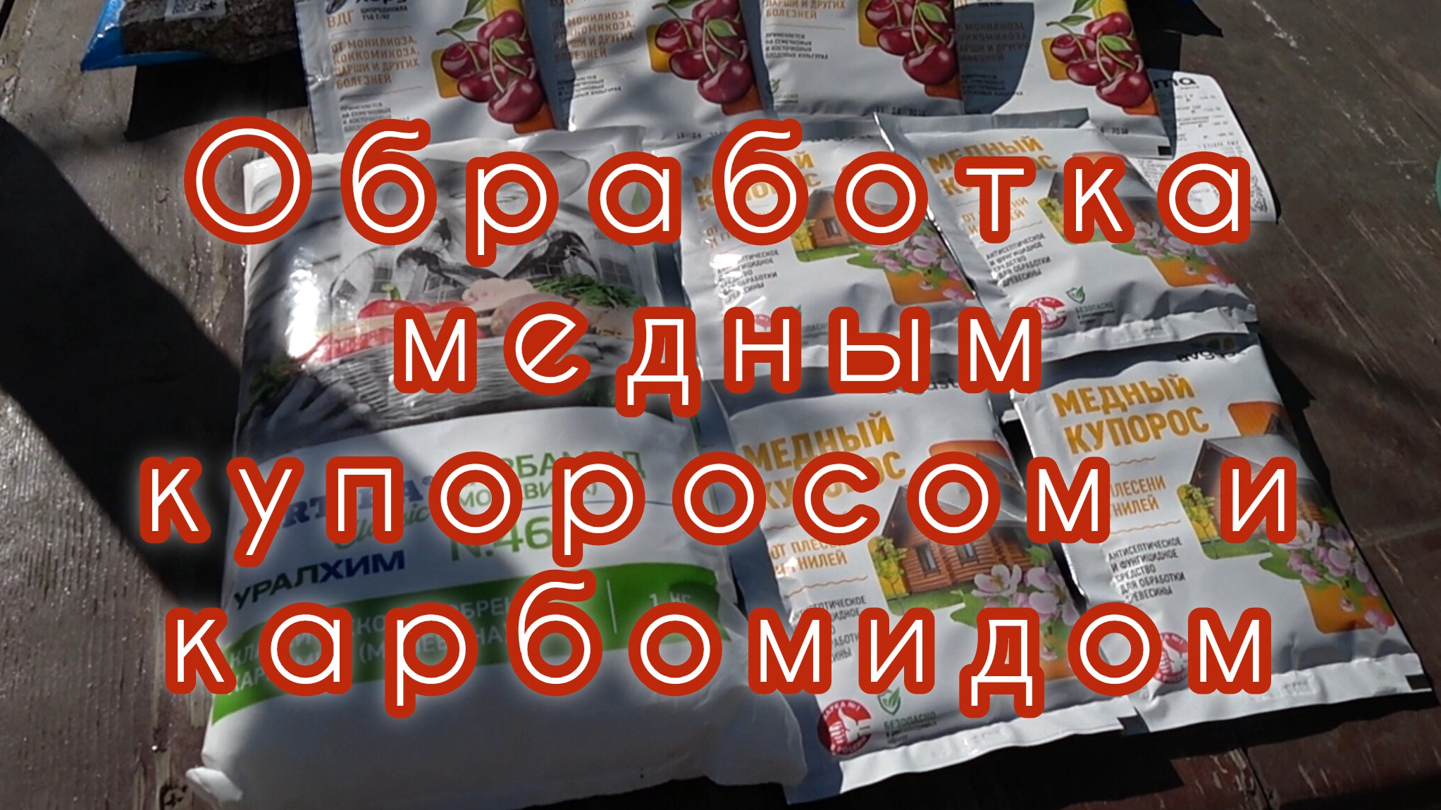Обработка сада медным купоросом и карбомидом. 13.03.26