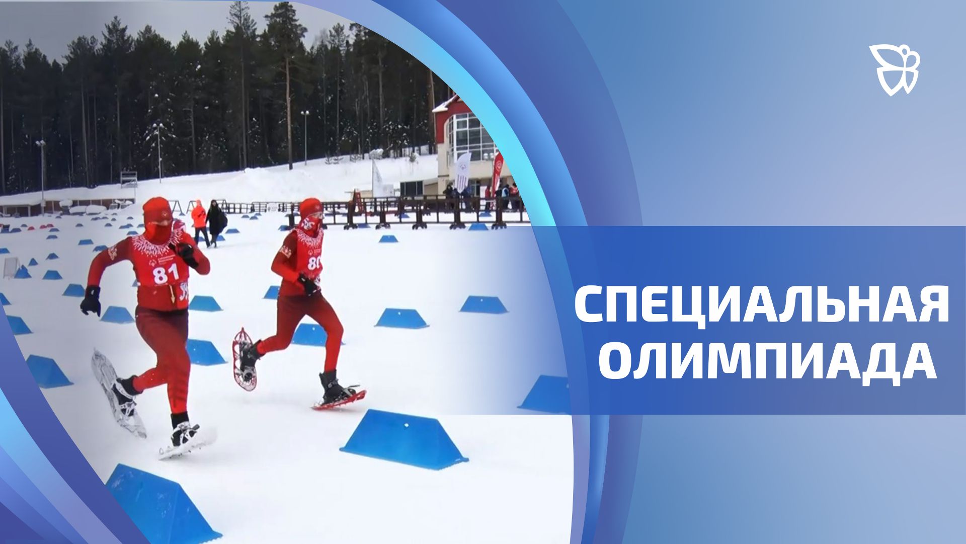 В Нижнем Тагиле стартовала Всероссийская Спартакиада для людей с ОВЗ