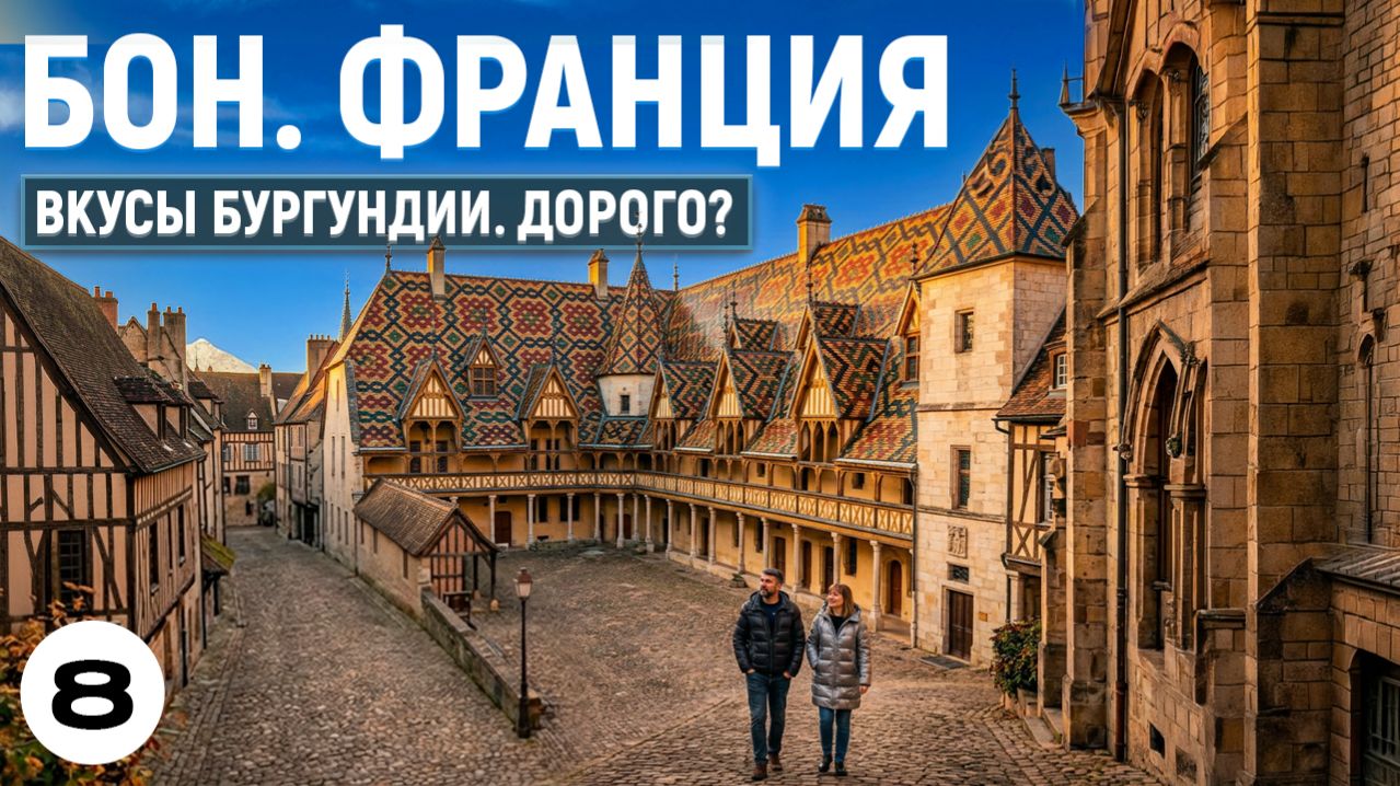 Дорого ли в Боне, бургундском сердце Франции, где история оживает, а вкусы пьянят?