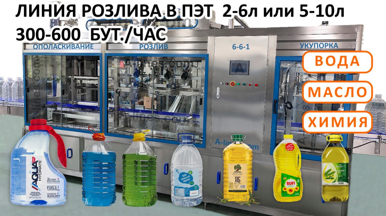 Линия розлива ХИМИИ, МЫЛА, МАСЛА, МОЛОКА, НЕЗАМЕРЗАЙКИ, ВОДЫ, НАПИТКОВ, в ПЭТ бутылки, 2, 3, 4, 5 л