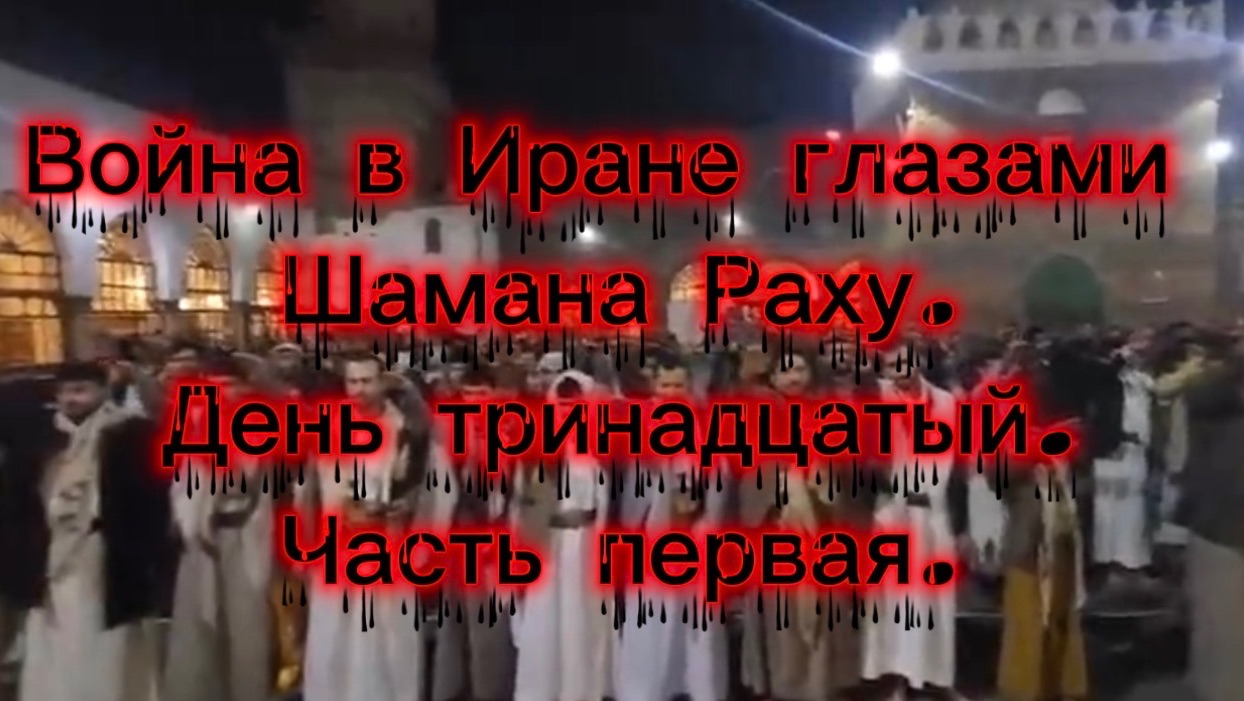 Война в Иране глазами Шамана Раху. День тринадцатый. Часть первая.