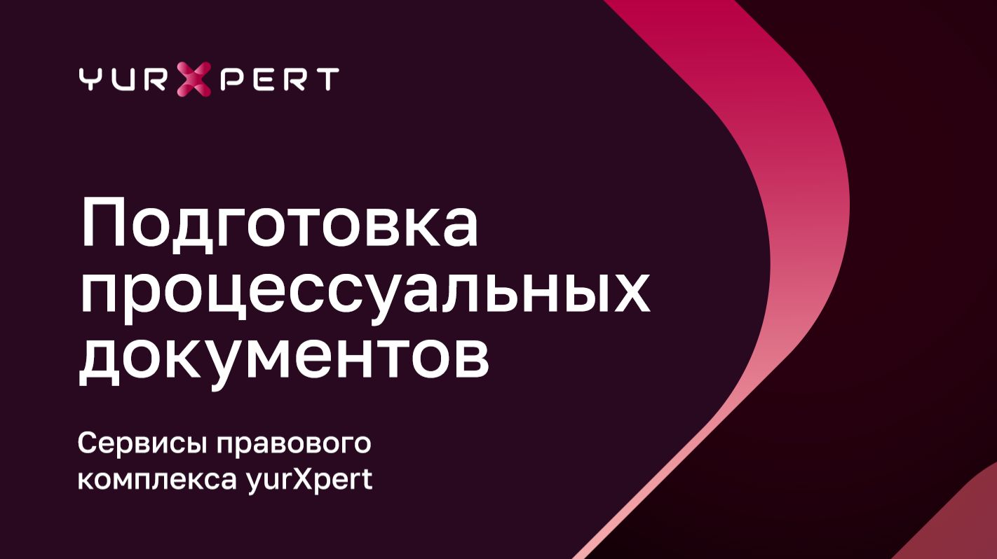 Сервис «Подготовка процессуальных документов» — видео-инструкция — aiXpert SuperApp
