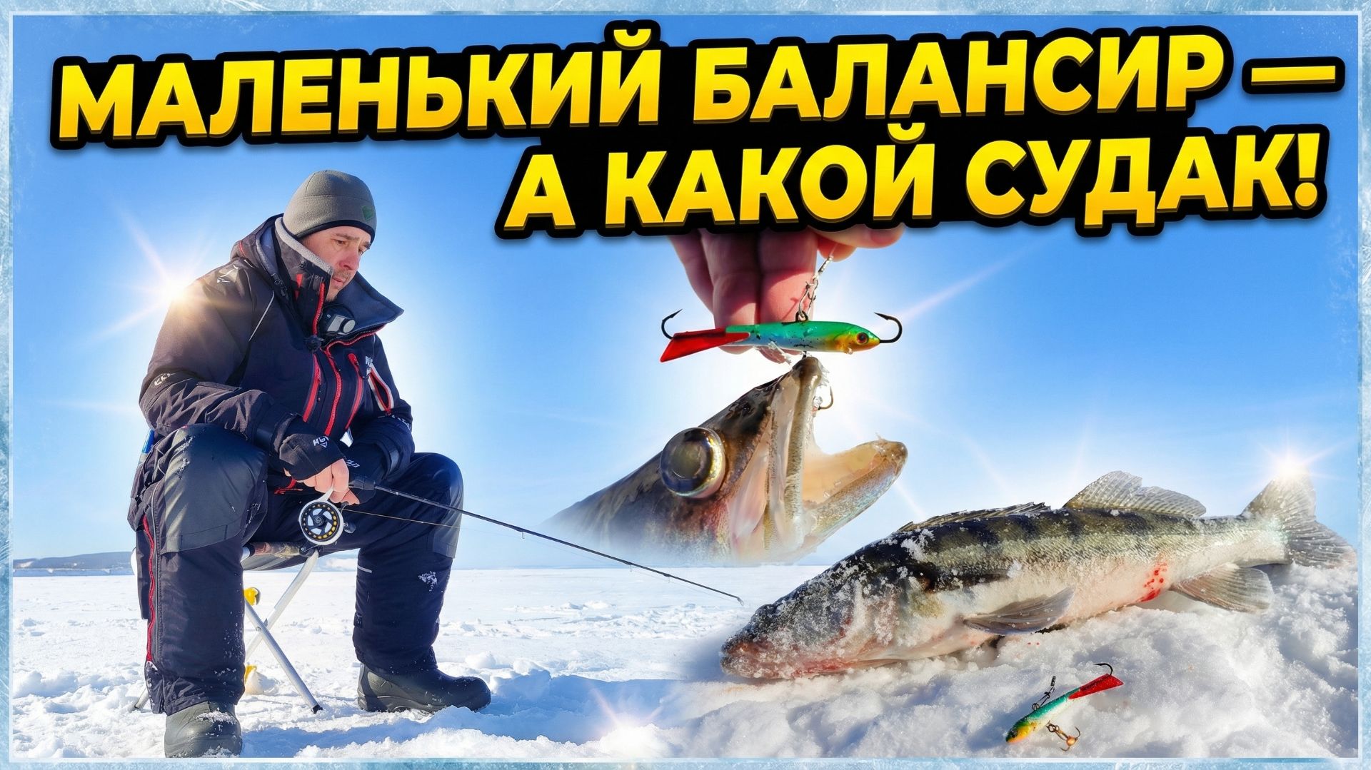 Маленький балансир — а КАКОЙ судак схватил! 🔥 Рыбалка в марте на судака