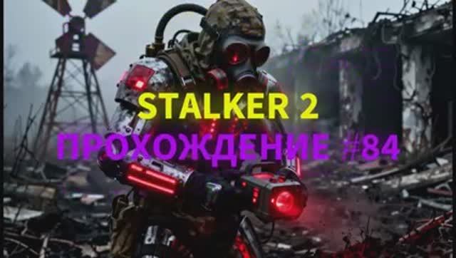 🔴 STALKER 2 ☢️ ПРОХОЖДЕНИЕ #84