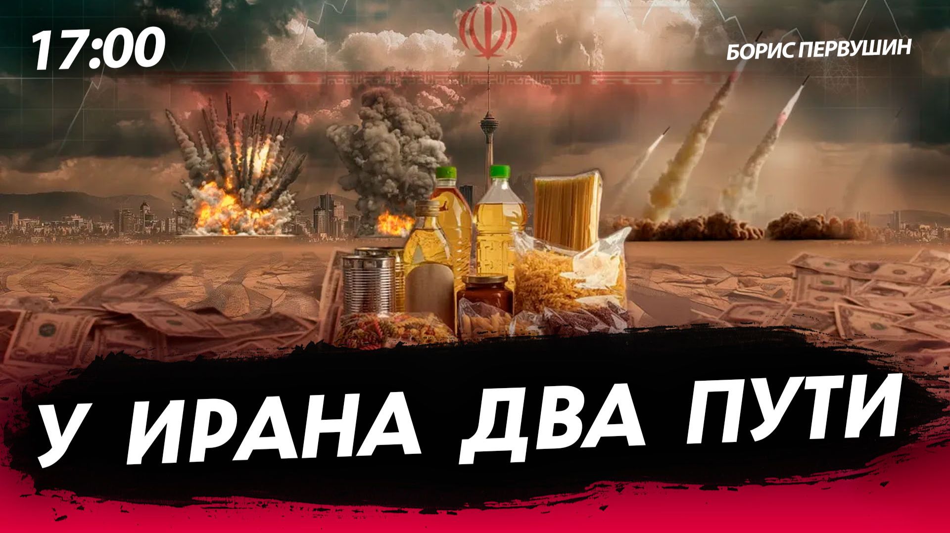 У Ирана два пути [Борис Первушин. СТРИМ]