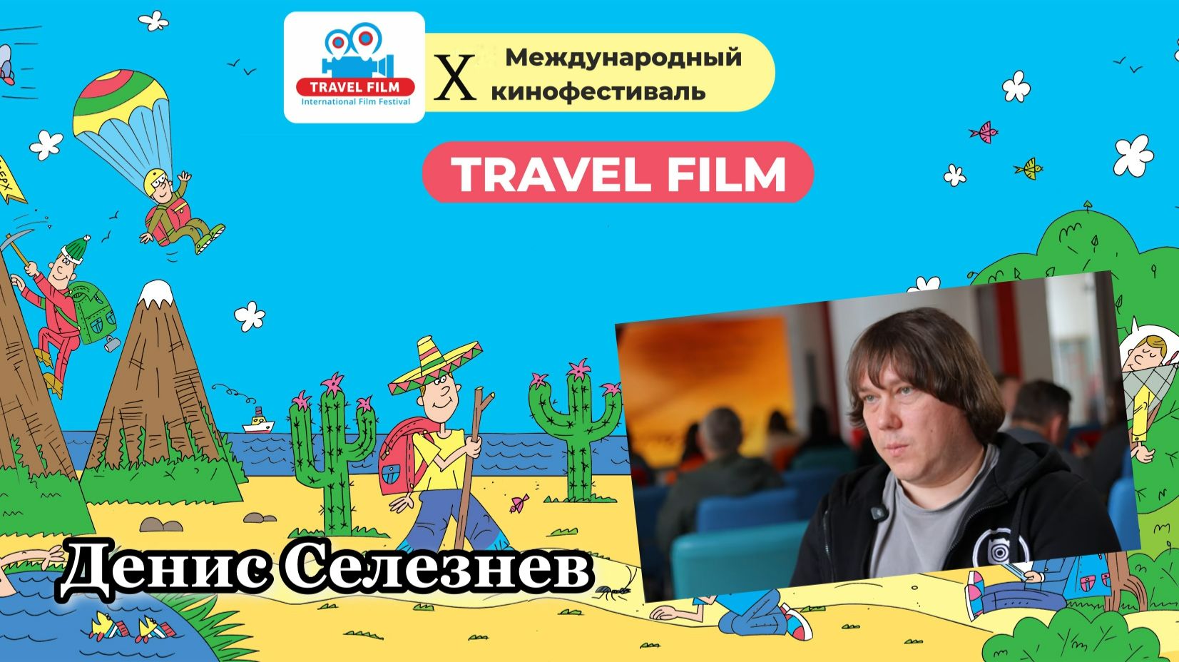 Денис Селезнев