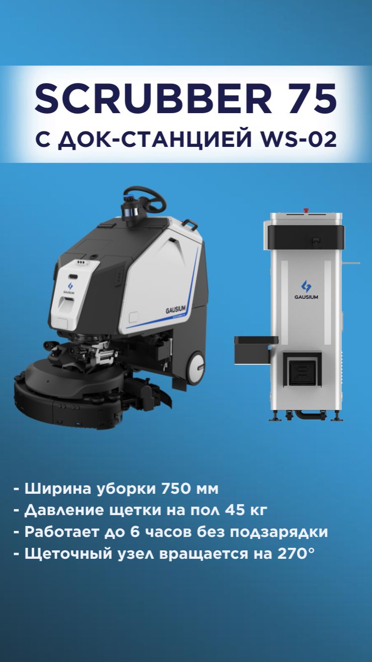 Робот-уборщик Scrubber 75 на бесплатном тест-драйве!