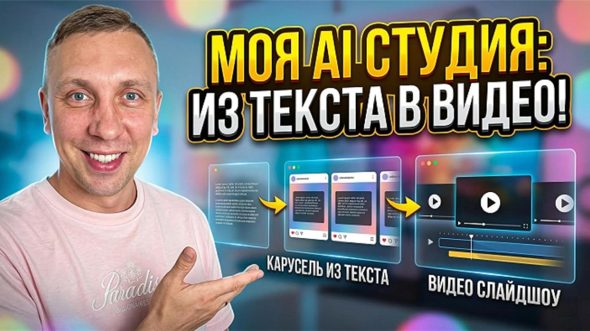 Как создавать виральный контент за 2 минуты: Текст ﹥ Видео через ИИ